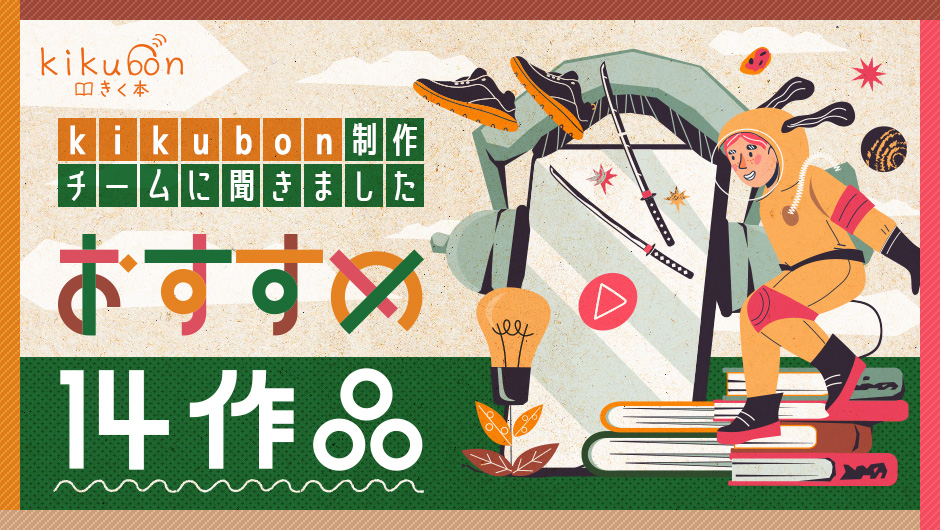 制作チームに聞きました！kikubonのおすすめ14作品 | RRJ Group Journal